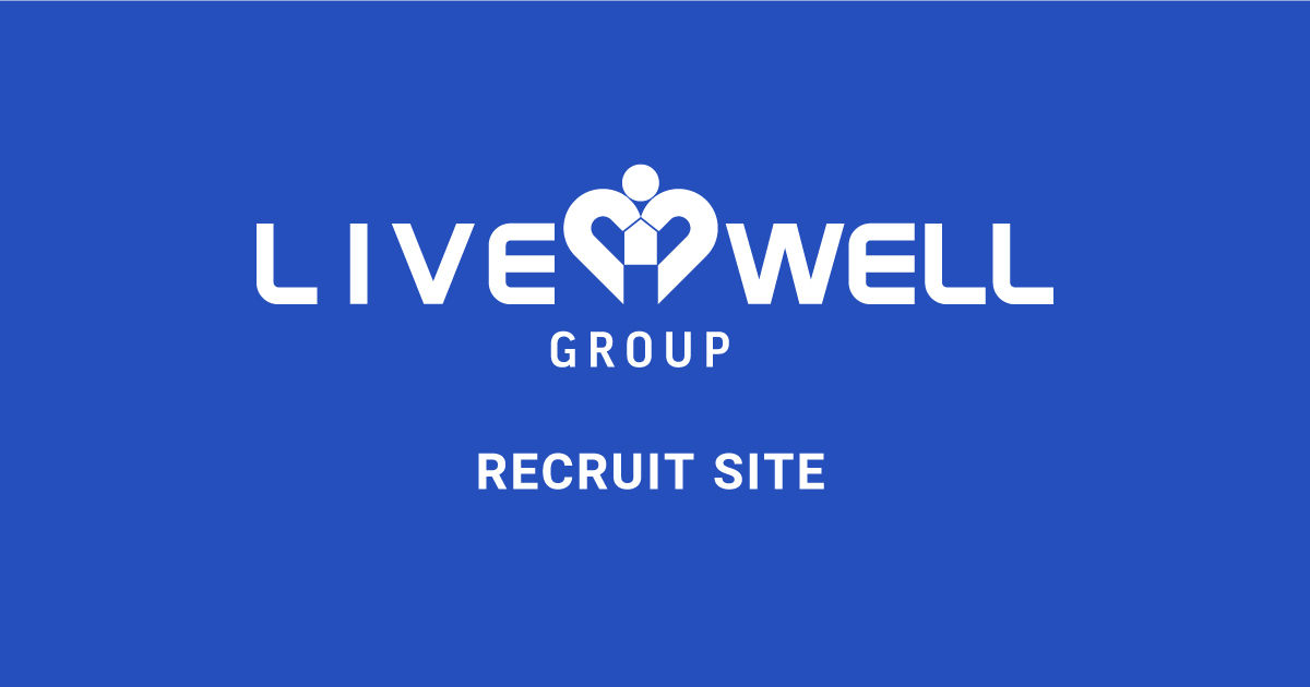 募集要項 | LIVEWELL GROUP | リブウェルグループ